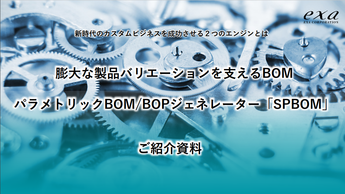 BOMとBOPを生成ルールで管理する統合BOMソリューション SPBOM｜株式会社エクサ